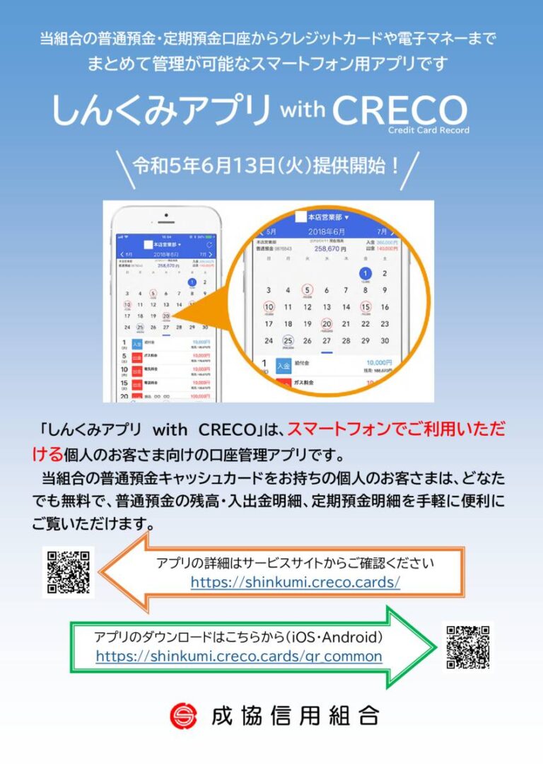 しんくみアプリ with CRECOの取扱開始について | 成協信用組合